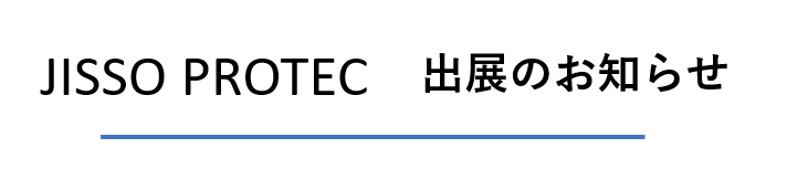 JISSO PROTEC 出展のお知らせ